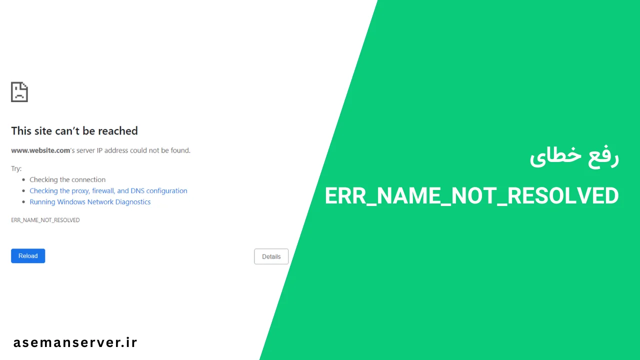 رفع خطای ERR_NAME_NOT_RESOLVED - آسمان سرور